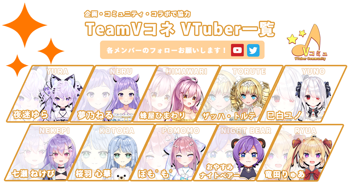 TeamVメンバー - Vコネ／VTuberコネクション