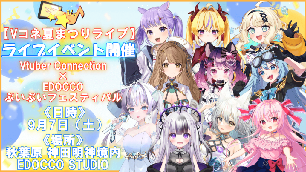 イベント情報 | Vコネ／VTuberコネクション